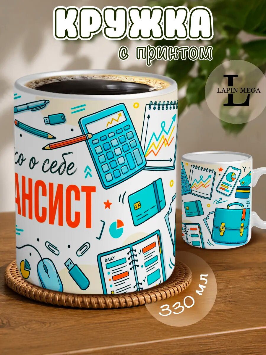 Кружка коротко о себе Финансист
