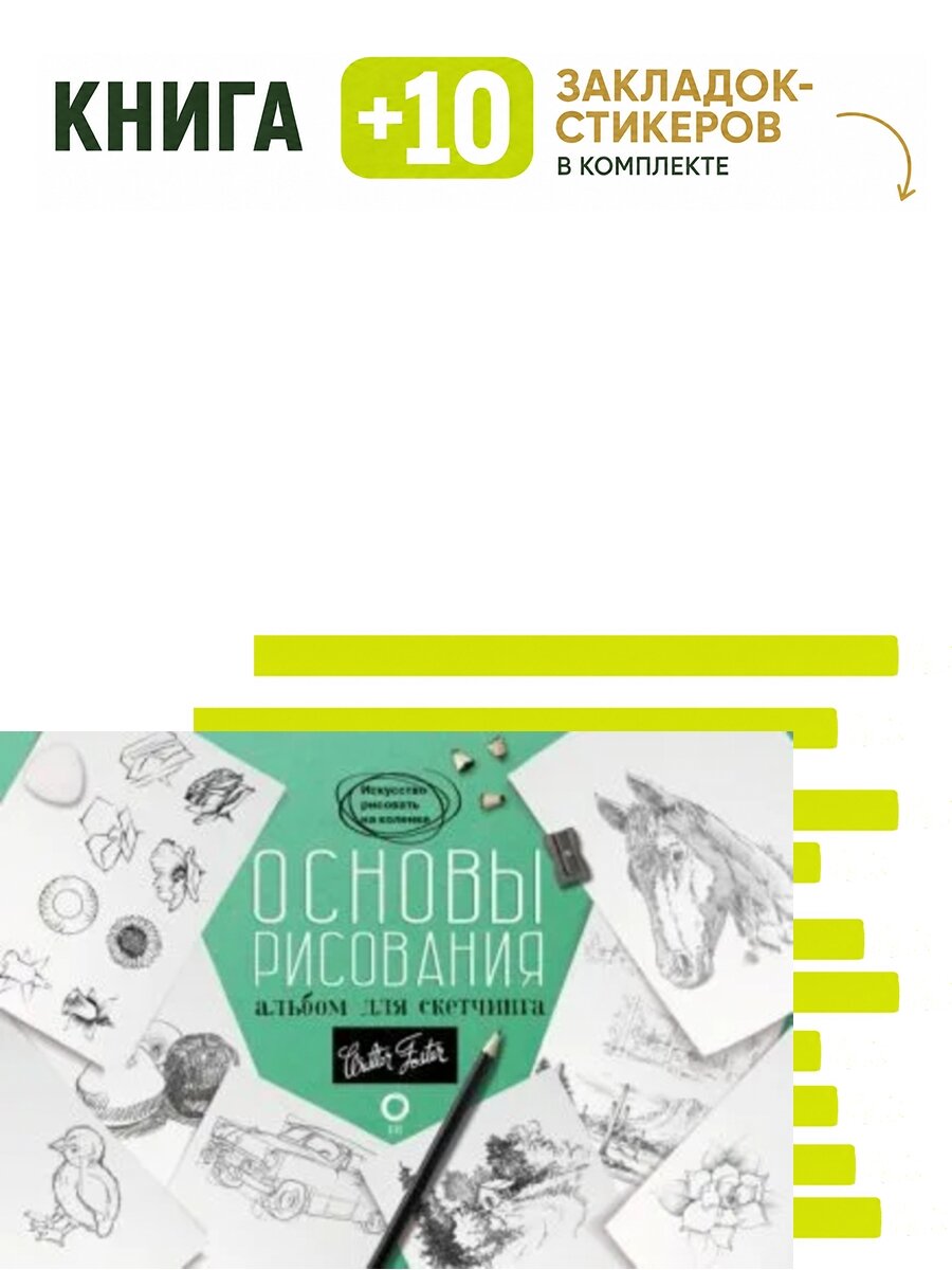 Основы рисования. Комплект: книга + 10 закладок-стикеров