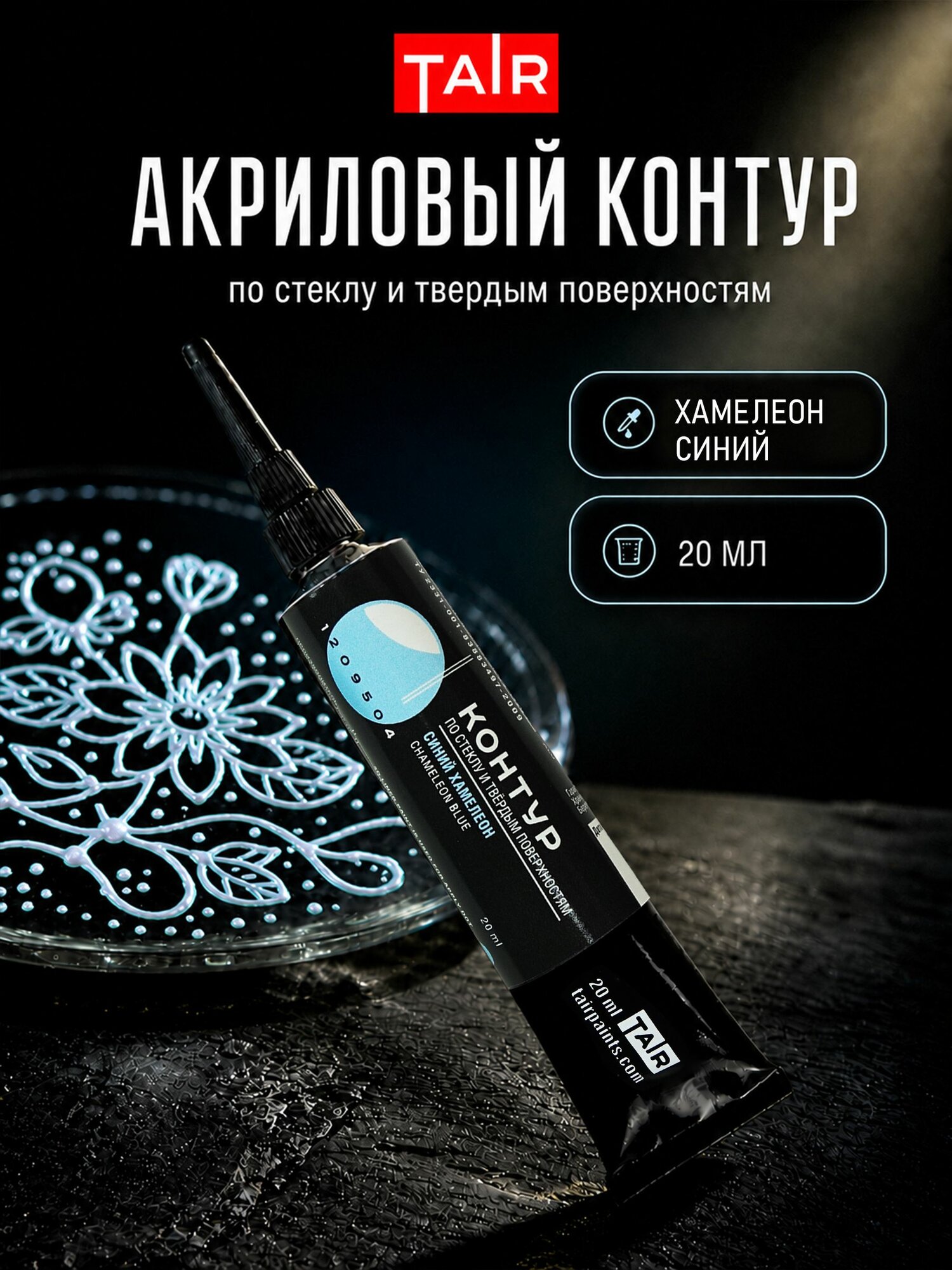 Контурная акриловая краска (гель) Хамелеон, "Таир", туба 20 мл, Синий