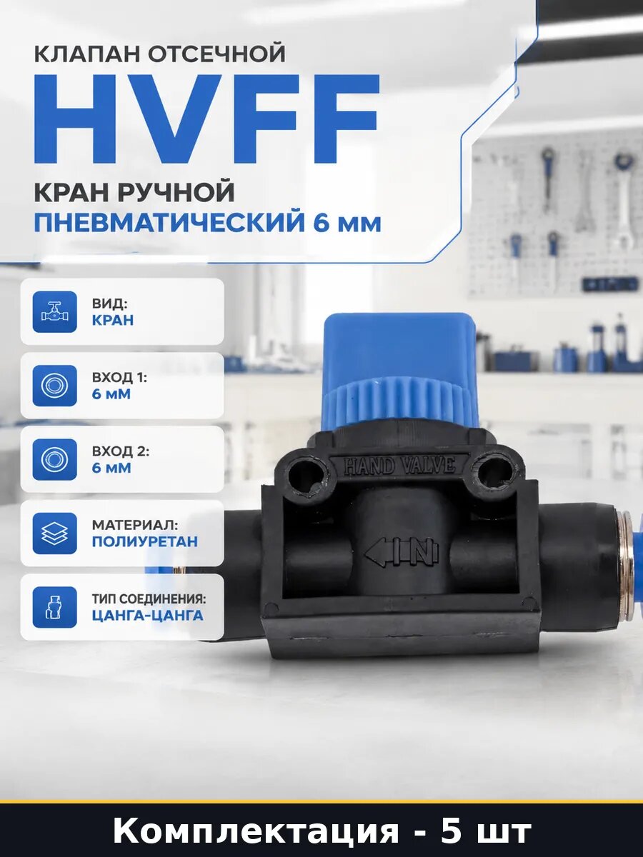 Клапан отсечной HVFF 06-06 5 штук кран 6мм