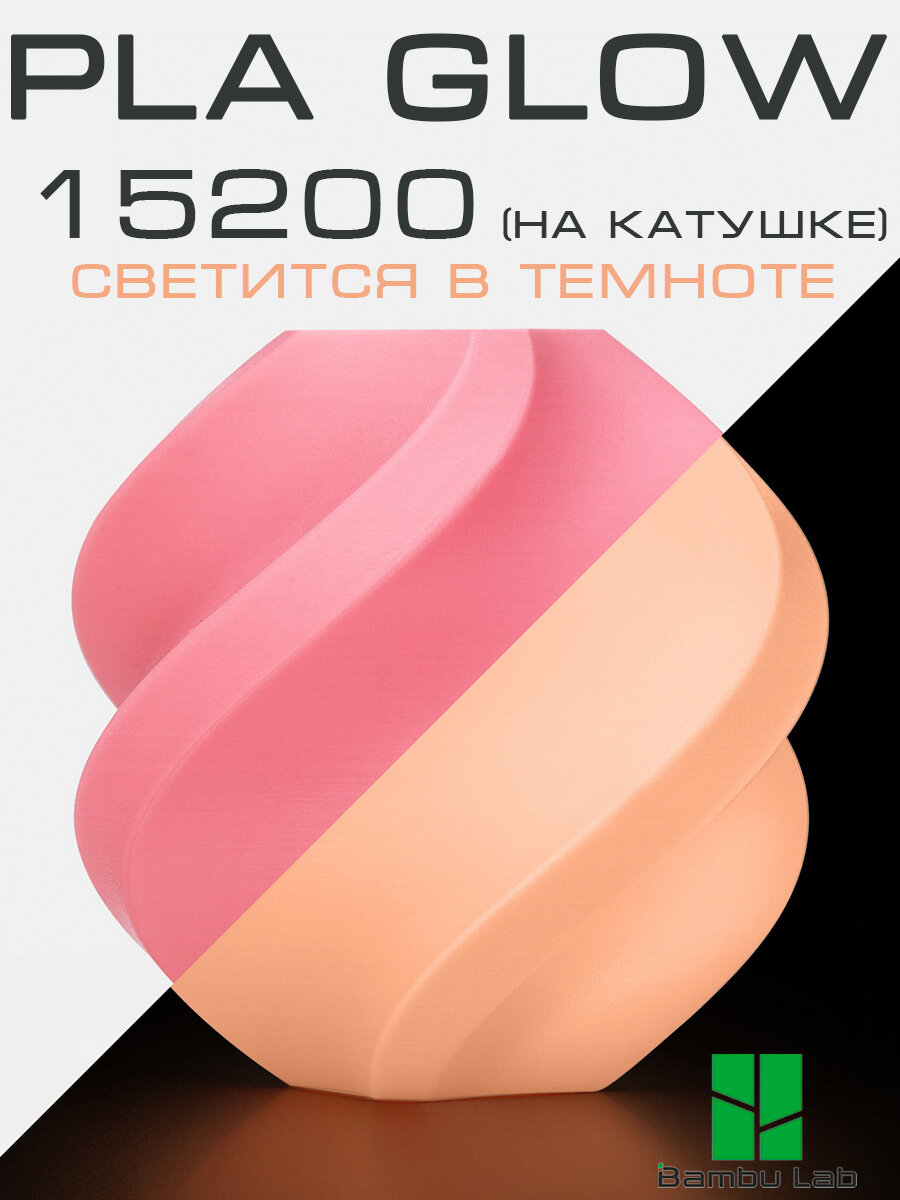Пластик Bambu Lab PLA Glow 15200 Pink(светящийся) на катушке