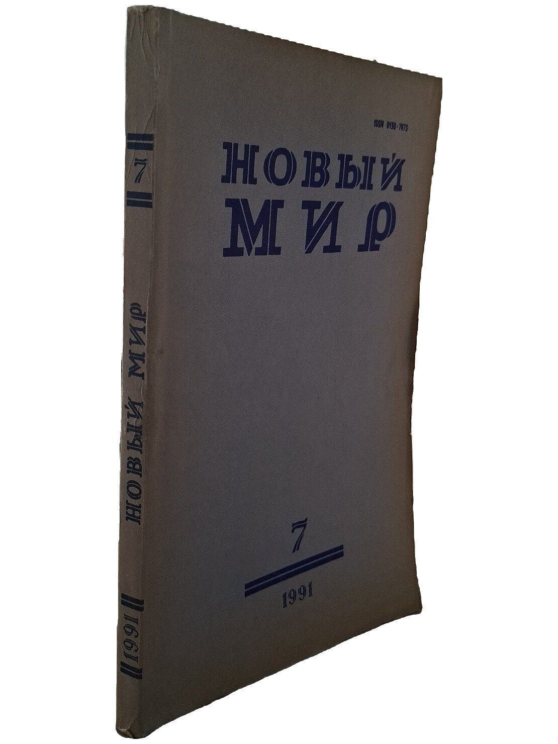 Новый мир. № 7, 1991. Не указан. Известия. 1991. Мягкая обложка. 270 стр