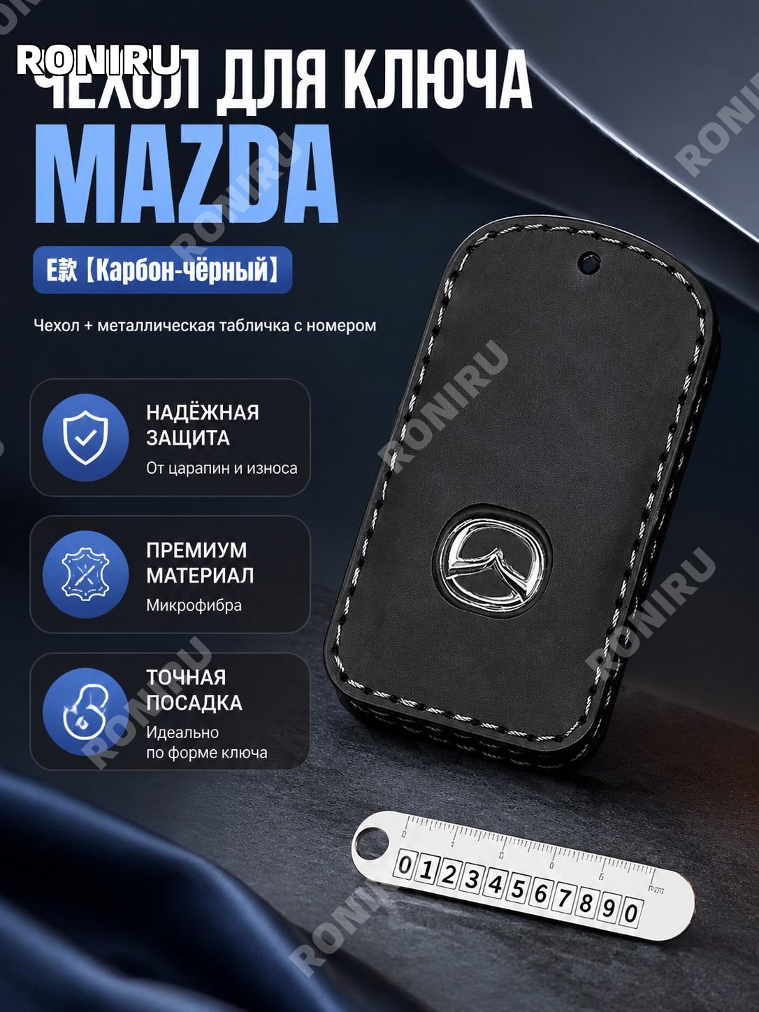 Чехол для ключа Mazda черный из экокожи с металлической биркой