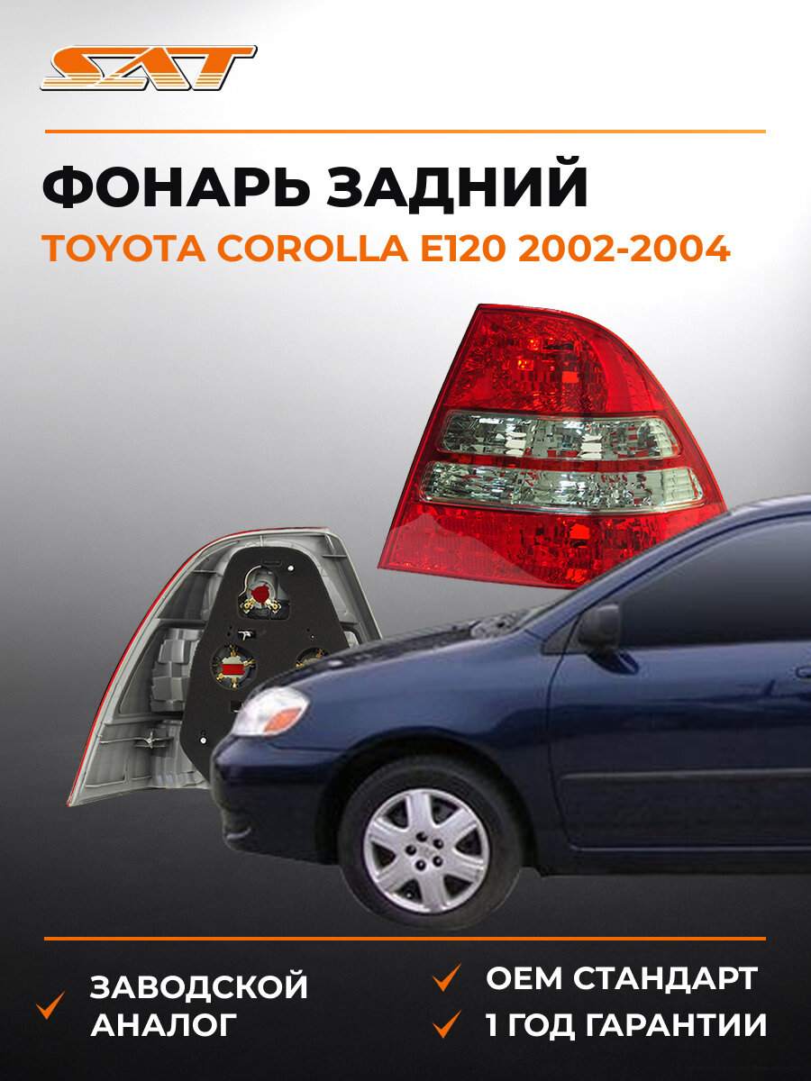 Фонарь задний SAT ST21219G1R Тойота Королла Toyota Corolla E120 2002-2004