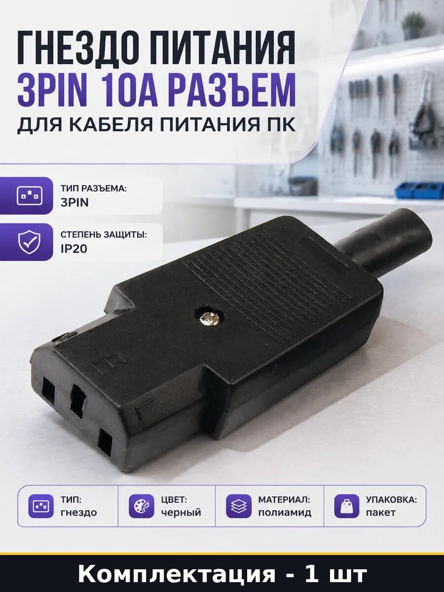 Гнездо питания 3PIN 10А разъем для кабеля питания ПК