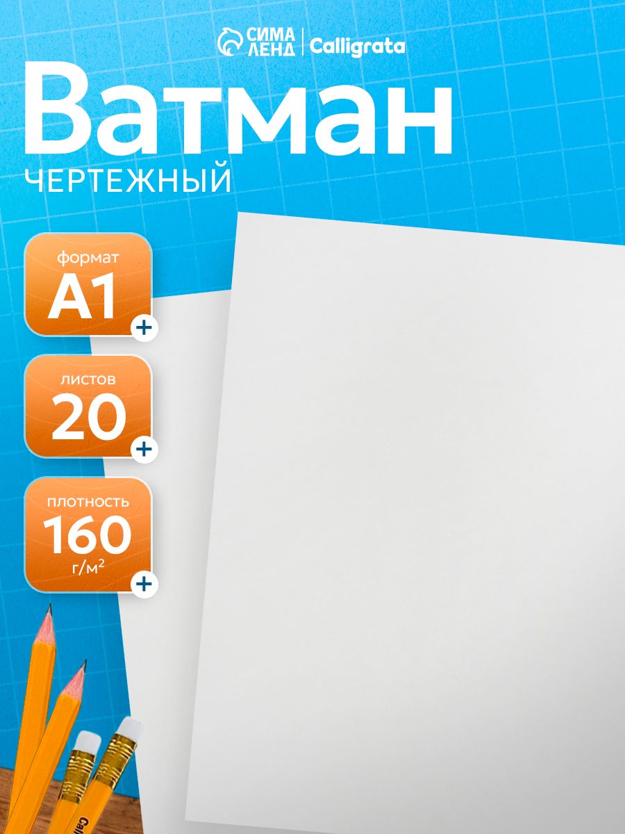 Ватман А1, 20 листов, 160 г/м2