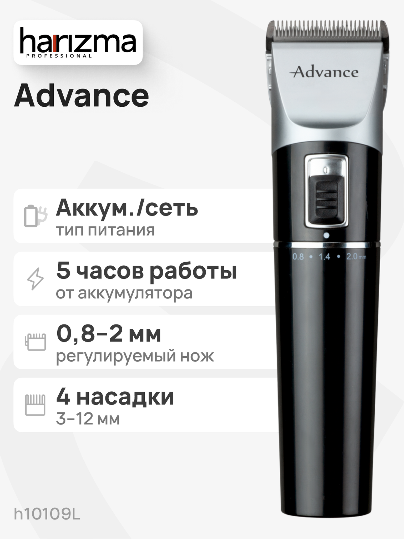 Машинка для стрижки Harizma Advance h10109L, 0.8-14 мм, черный