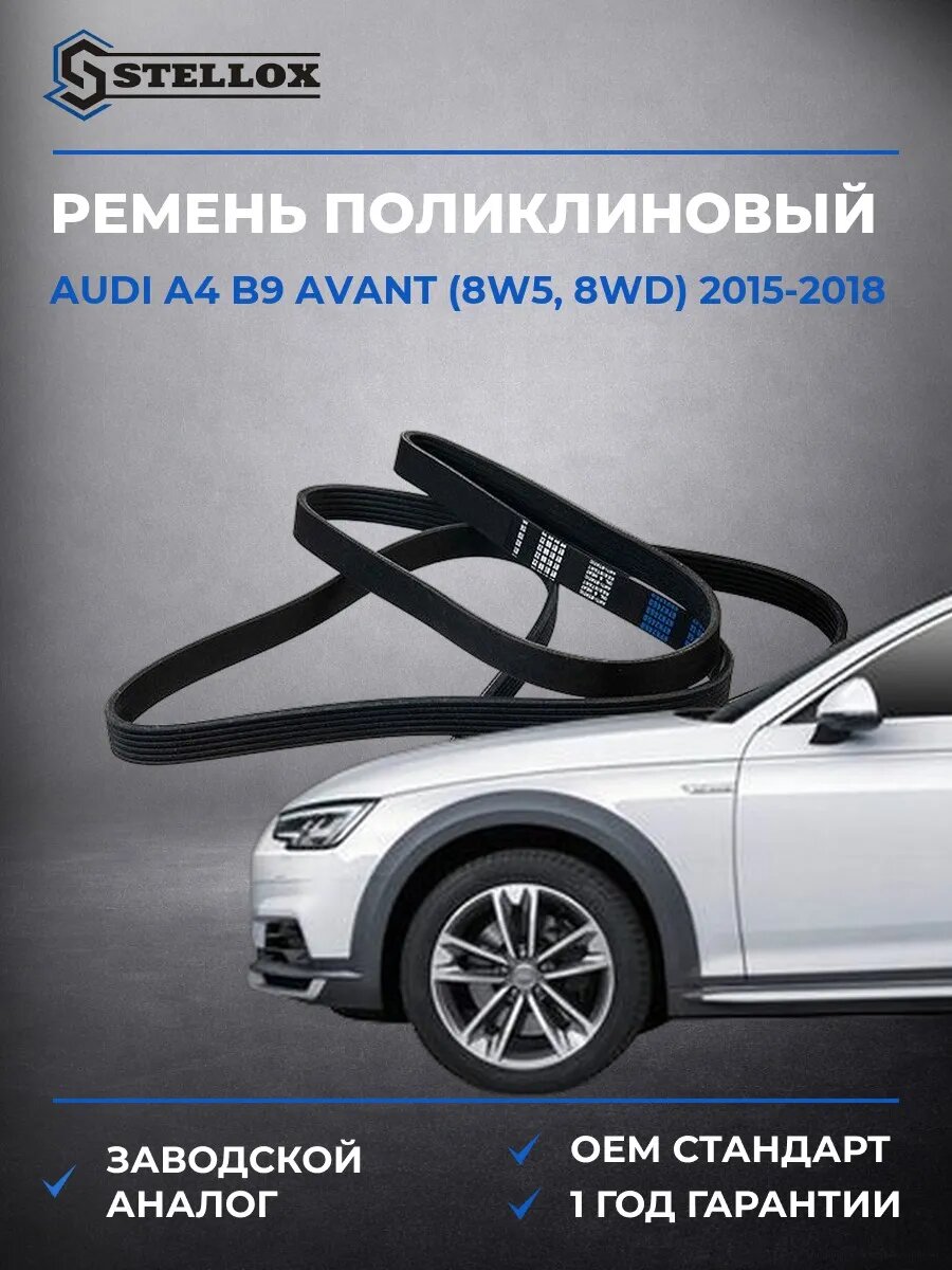 Ремень поликлиновый Stellox 0602460SX Ауди A4 B9 Авант Audi A4 B9 Avant 2015-2018