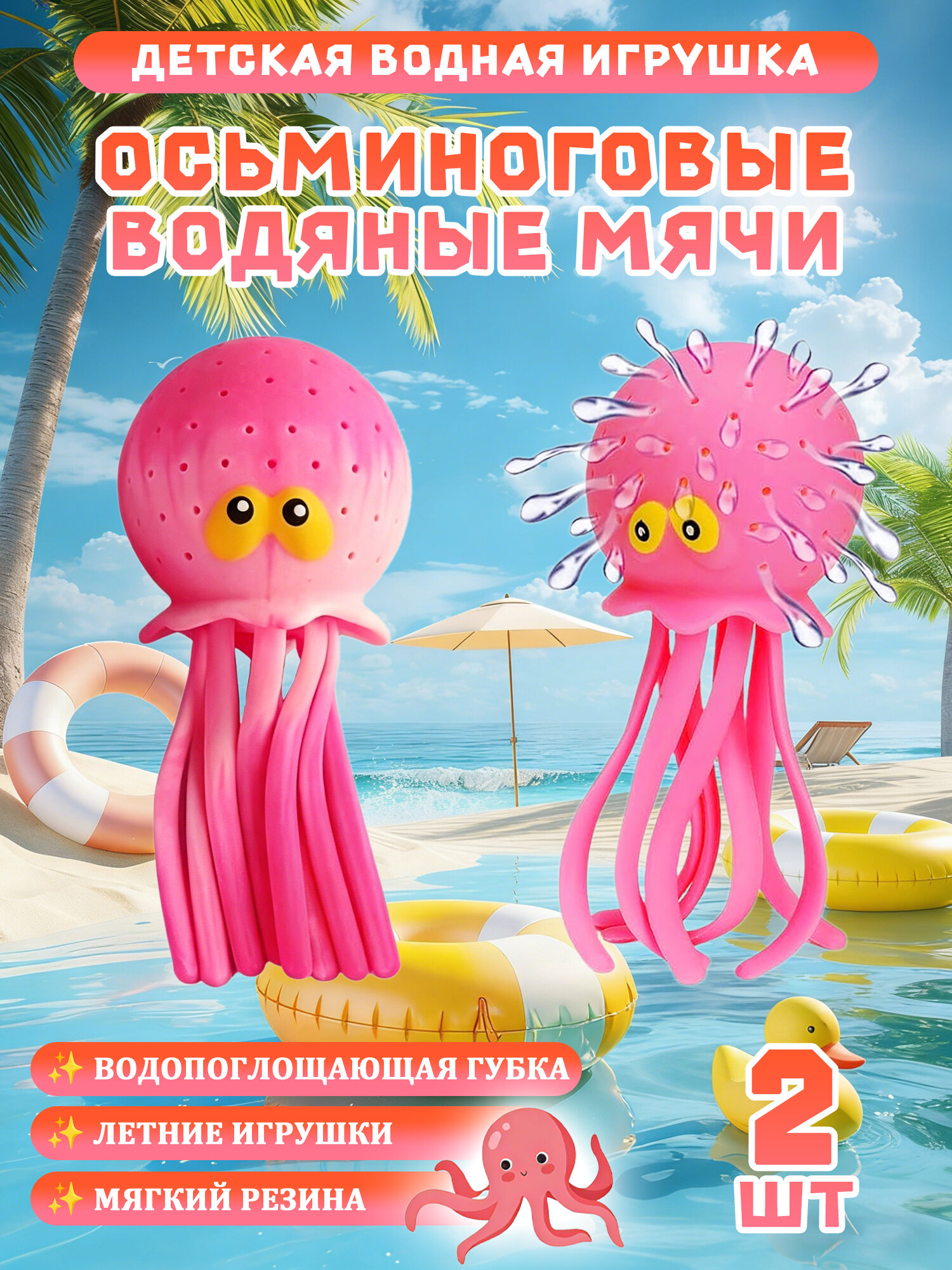 Детская водная игрушка осьминог розовый, комплект 2 штуки