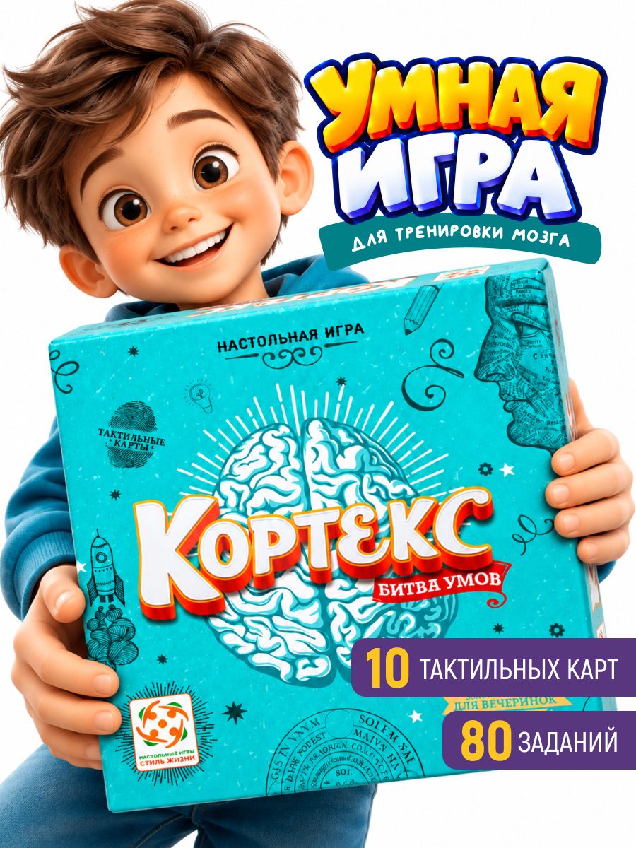 Настольная игра Кортекс стиль жизни для детей от 8-9 лет и всей семьи / Развивающая карточная настолка, логические головоломки, лабиринты / Подарок мальчику, девочке на Новый год в школу