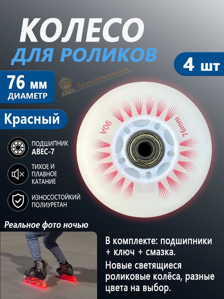 Роликовые колёса 76 мм красные, светятся, прочные, плавные, ABEC-7, износостойкий полиуретан, 4 шт
