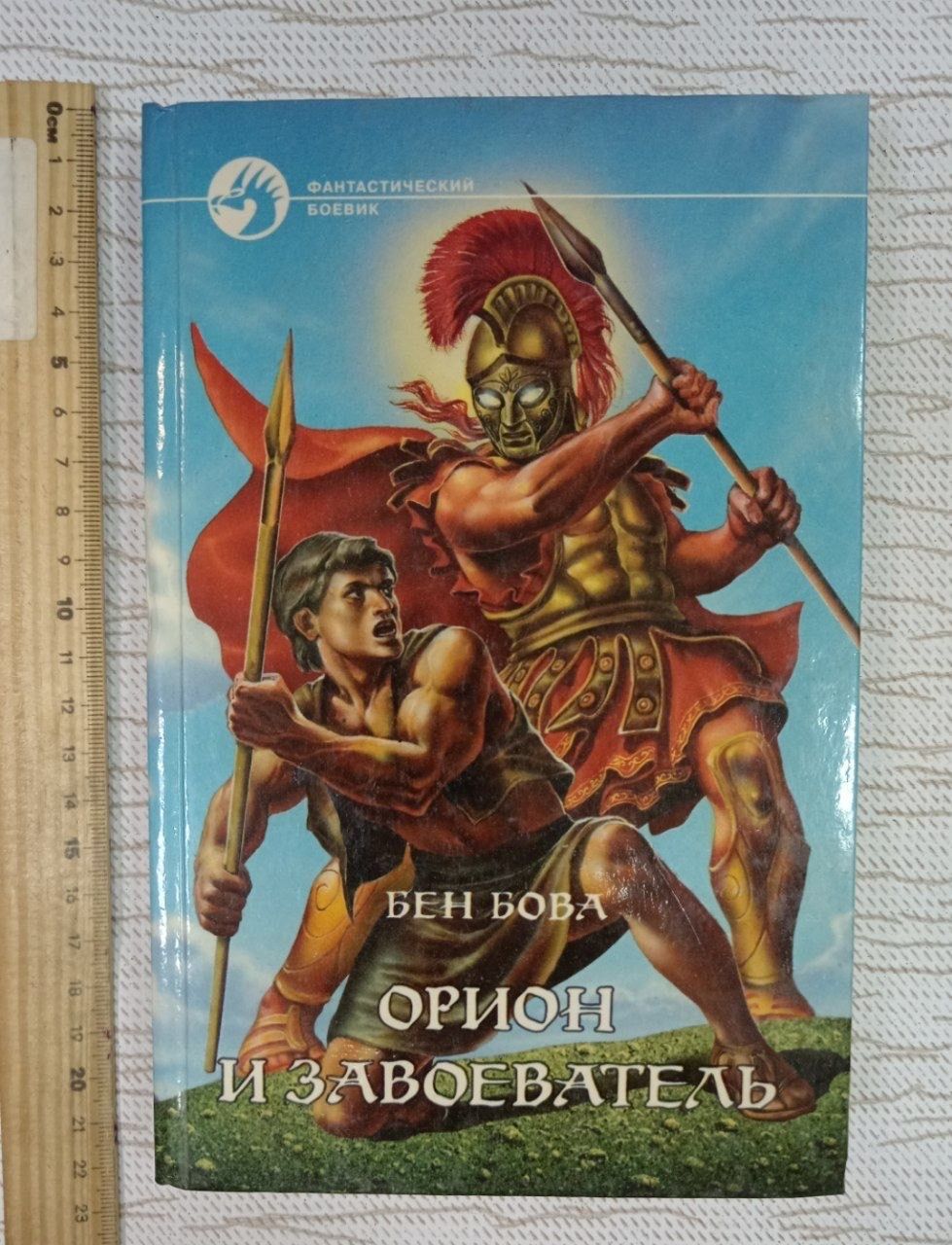 Орион и завоеватель.