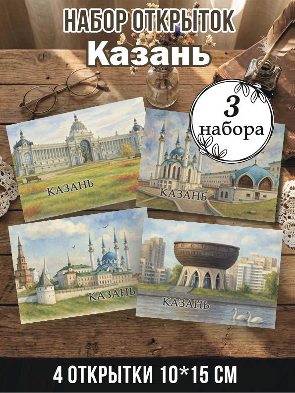 Открытки Казань 3 набора, 12 шт 10х15 см