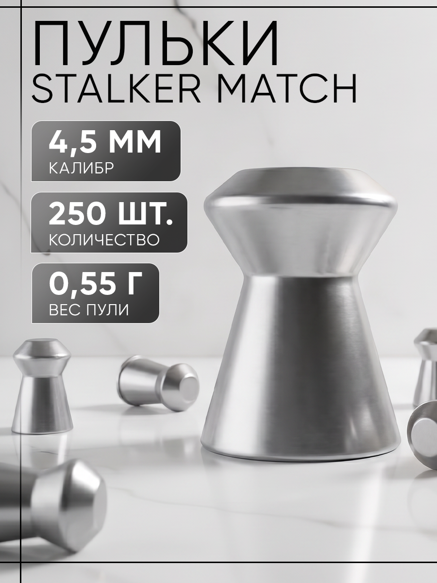 Пульки для пневматики 4,5 мм Stalker Match 0.55 г (250 штук)
