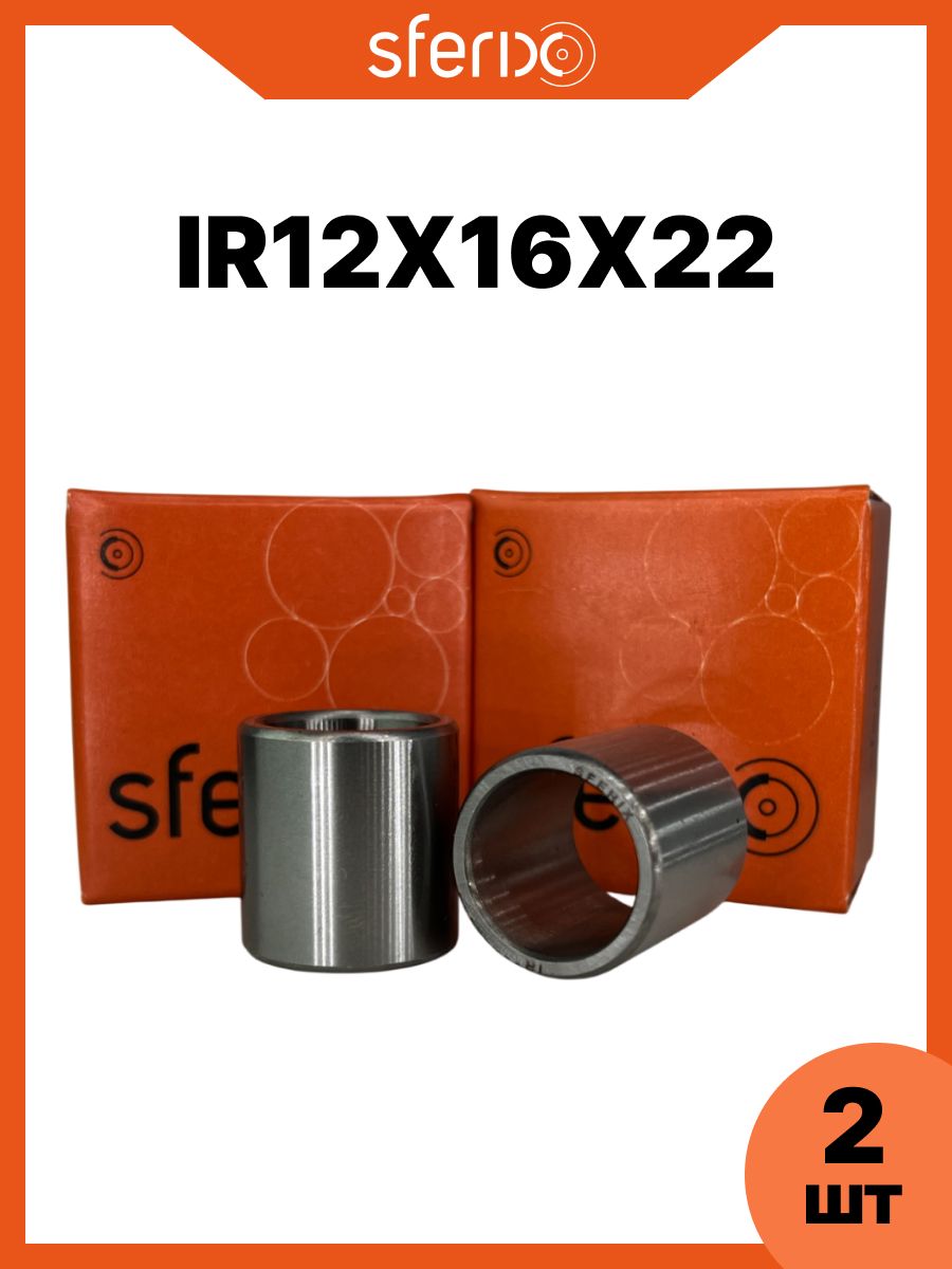 Втулка IR12X16X22 SFERIX 12*16*22 (комплект 2 шт.)