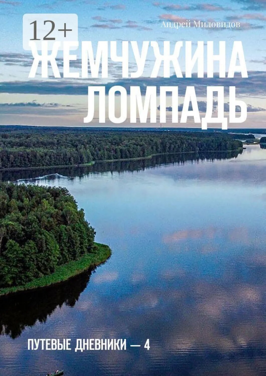 Жемчужина Ломпадь. Путевые дневники  —  4 [Цифровая книга]