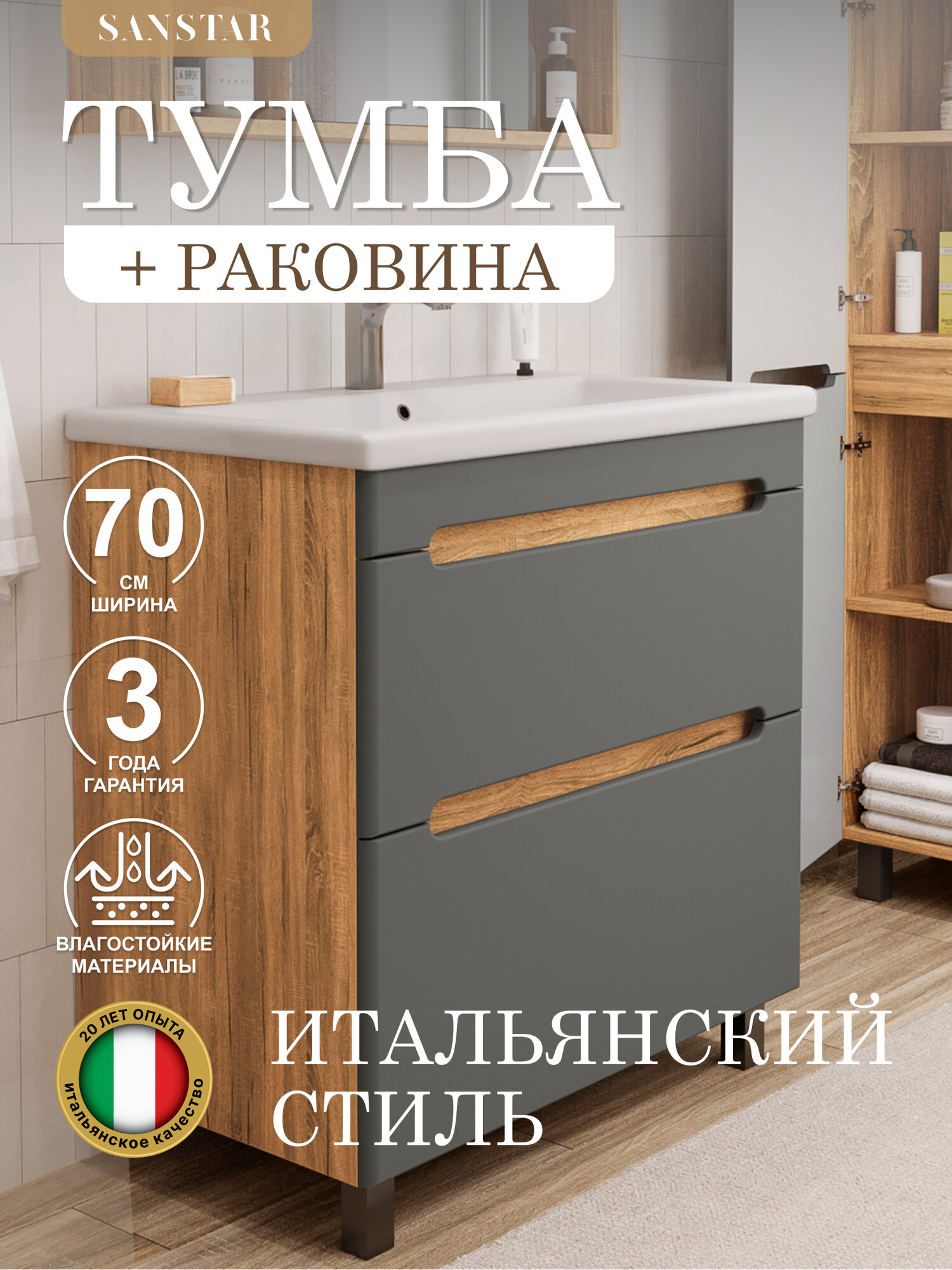 Тумба напольная SanStar Diva 70 с раковиной Como 70 (комплект) для ванной комнаты Дуб вотан, графит софт