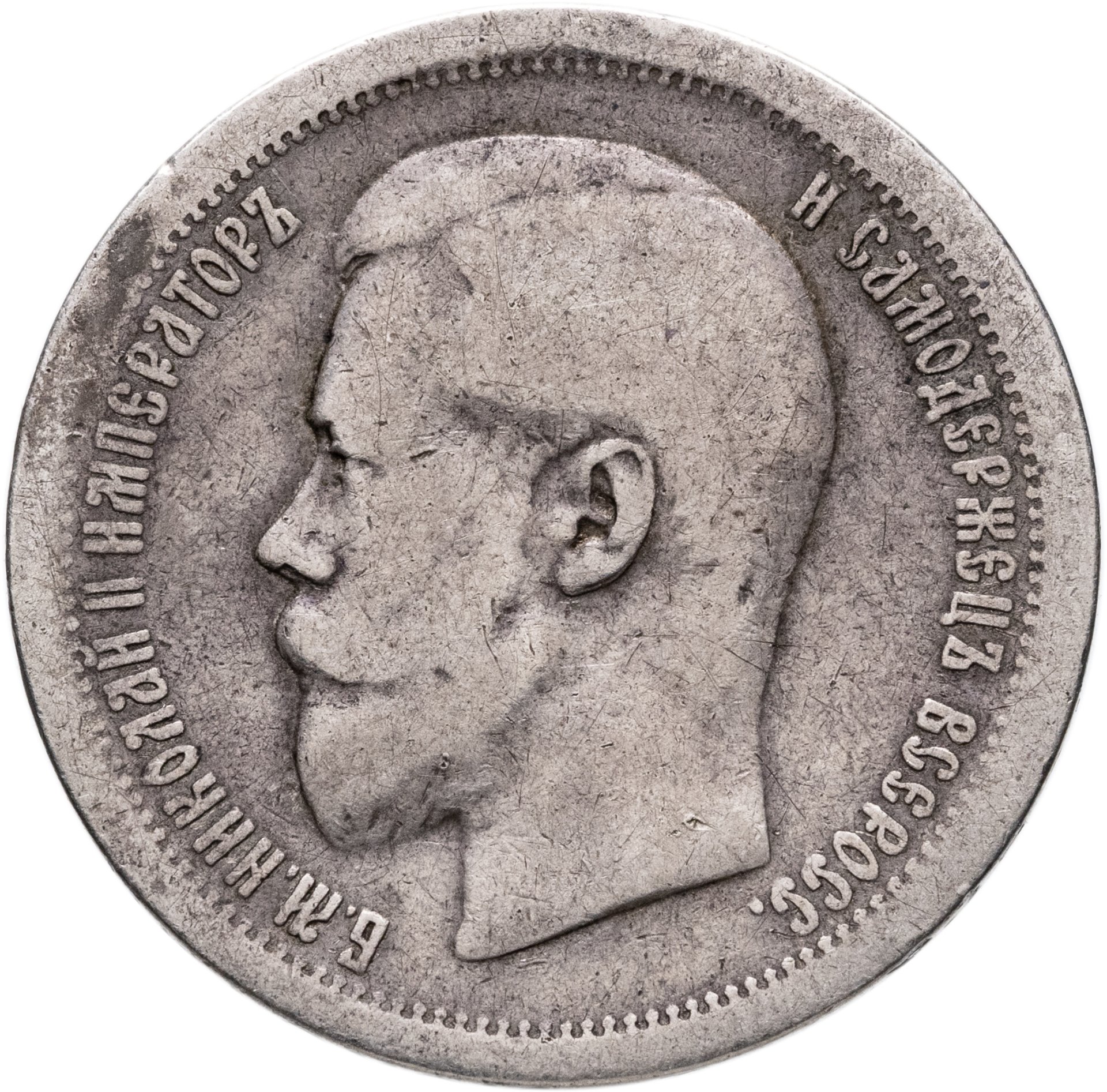50 копеек 1896 АГ, Серебро 900, в сохранности F