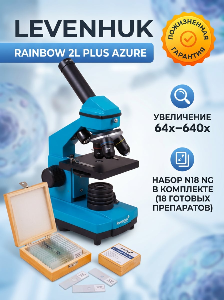 Микроскоп монокулярный Levenhuk Rainbow 2L PLUS Azure/Лазурь в комплекте с набором готовых микропрепаратов Levenhuk N18 NG