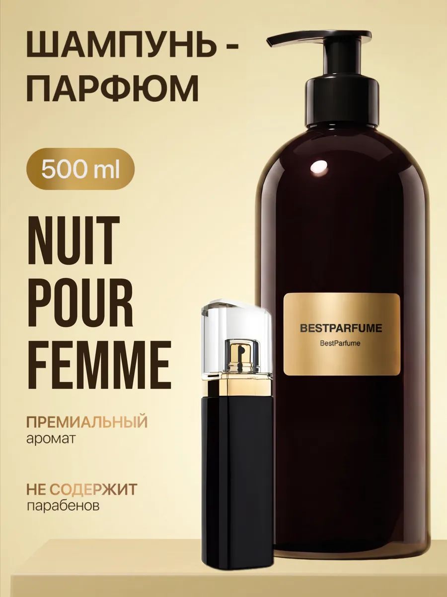 Шампунь для волос парфюмированный Nuit Pour Femme Нуит