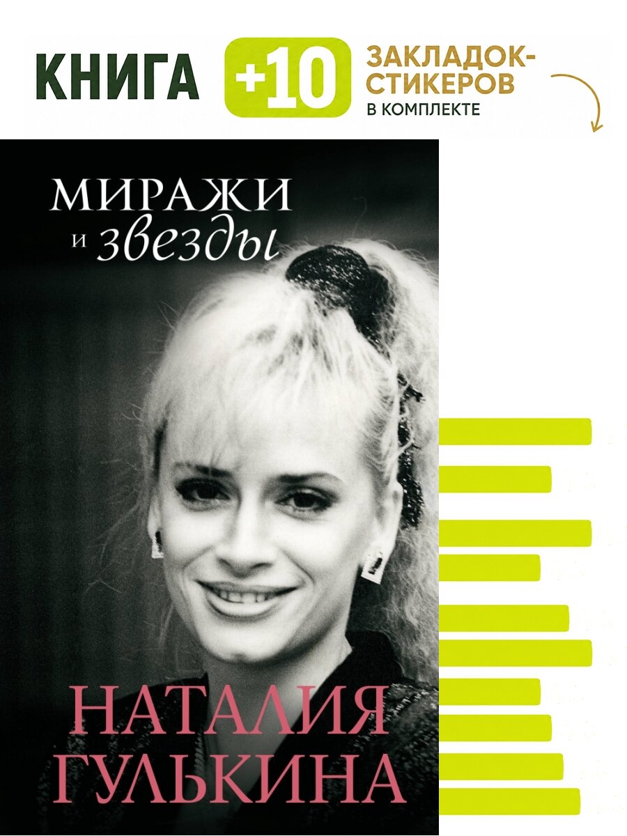 Миражи и звезды. Комплект: книга + 10 закладок-стикеров
