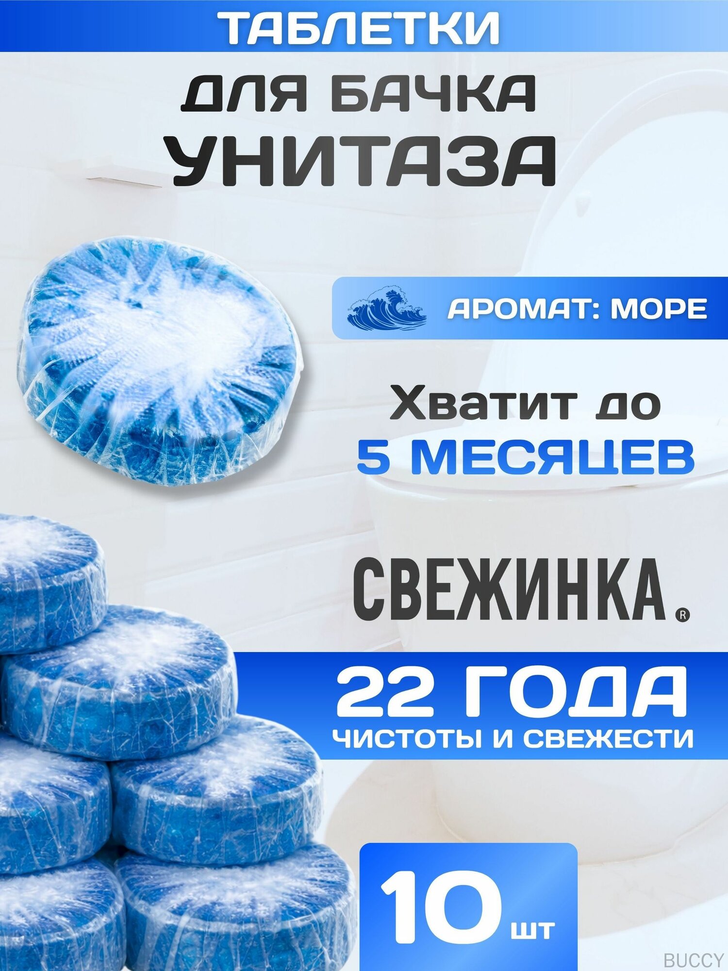 Таблетки для бачка унитаза, аромат Море, набор - 10 шт /