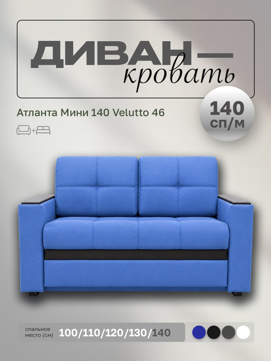 Прямой диван Атланта Мини 140 Velutto 46, выкатной, 167х91х88 см, с ящиком для белья