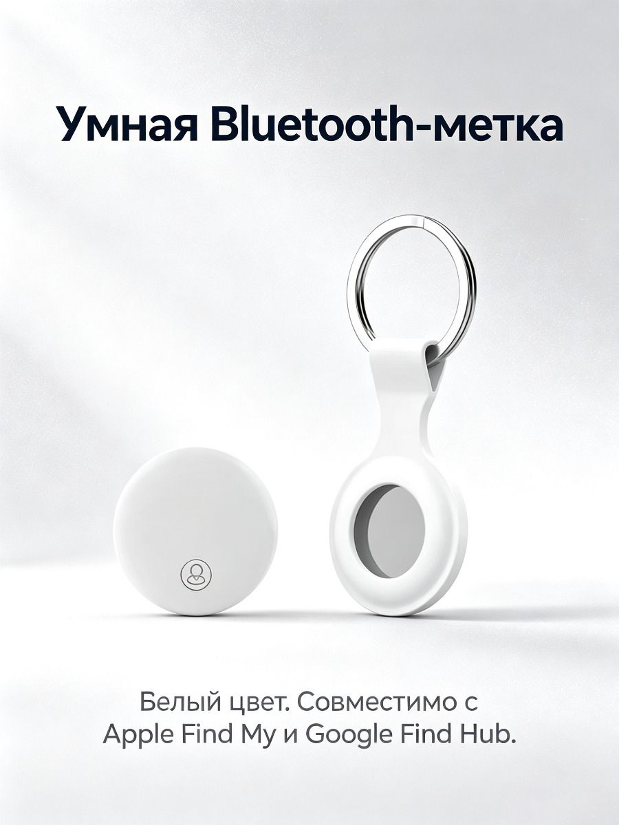 Bluetooth Трекер, Метка Для Поиска Вещей, Антипотерянная, Совместима С Apple Find My и Google, Для Ключей, Сумки, Кошелька