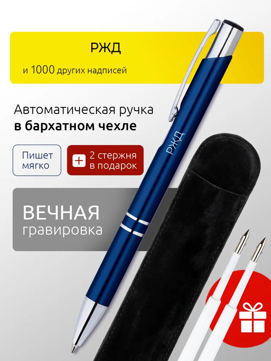 Ручка с гравировкой РЖД