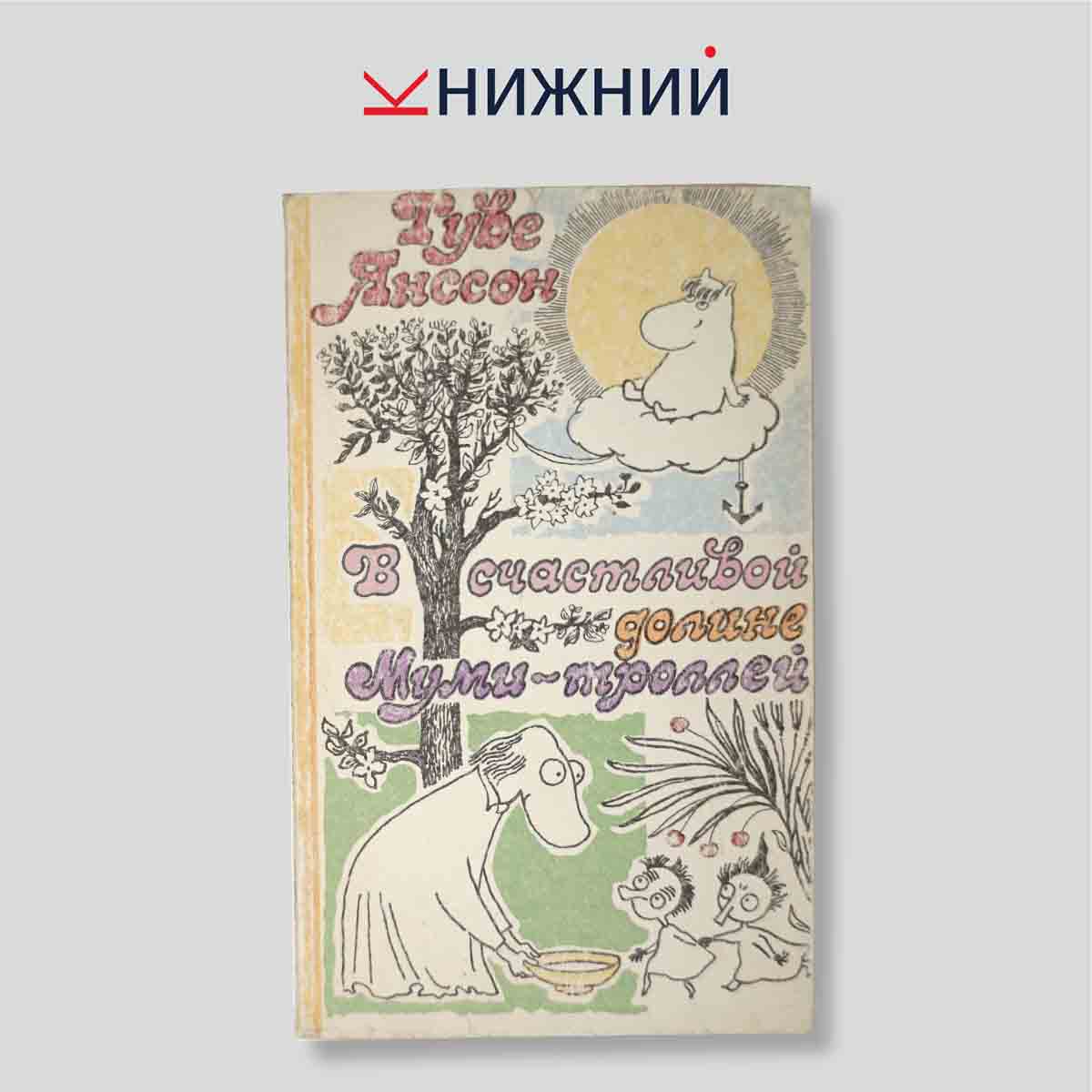 Янссон Т. "В счастливой долине Муми-троллей"