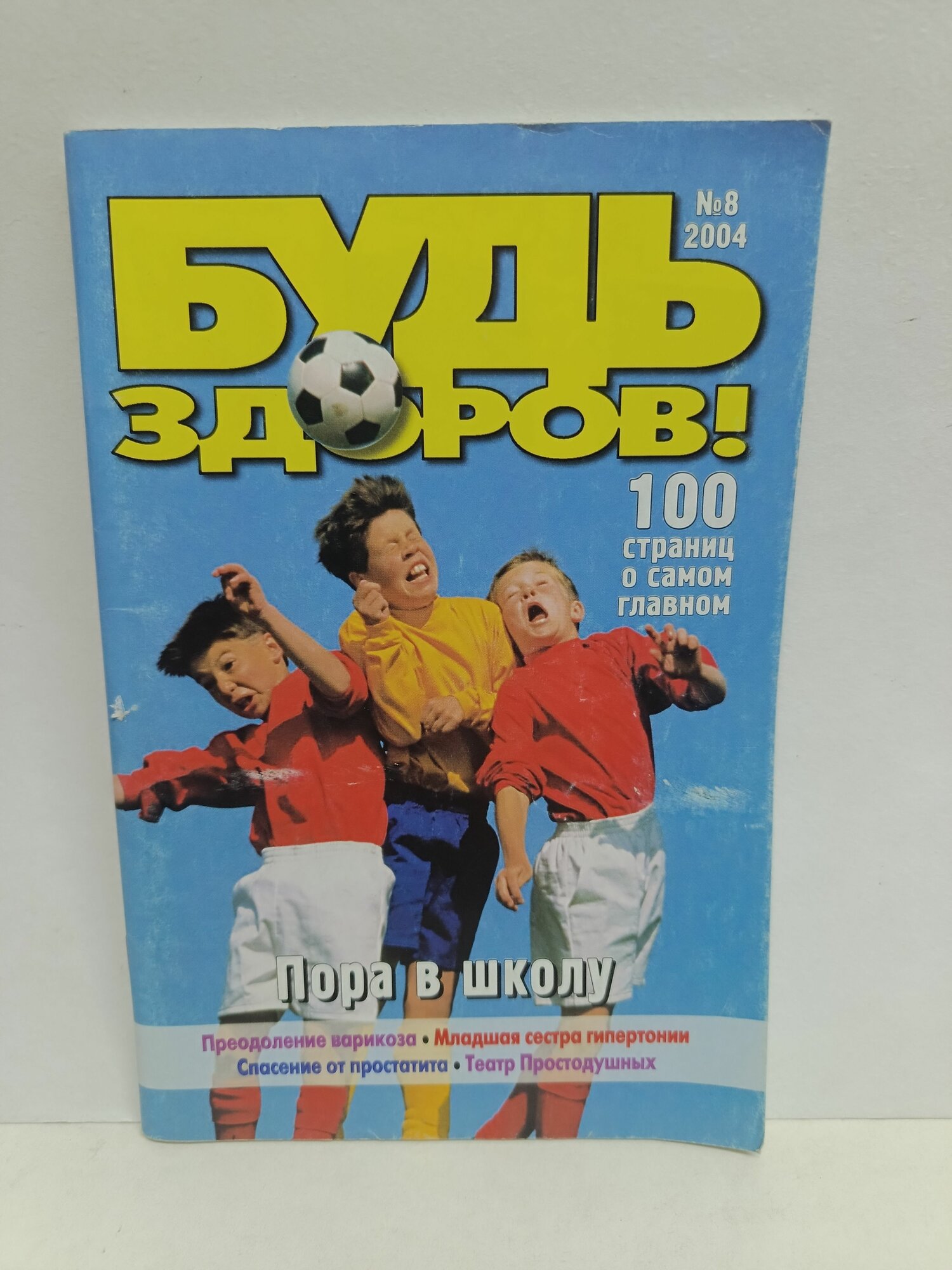 Журнал "Будь здоров!" №8, 2004 год