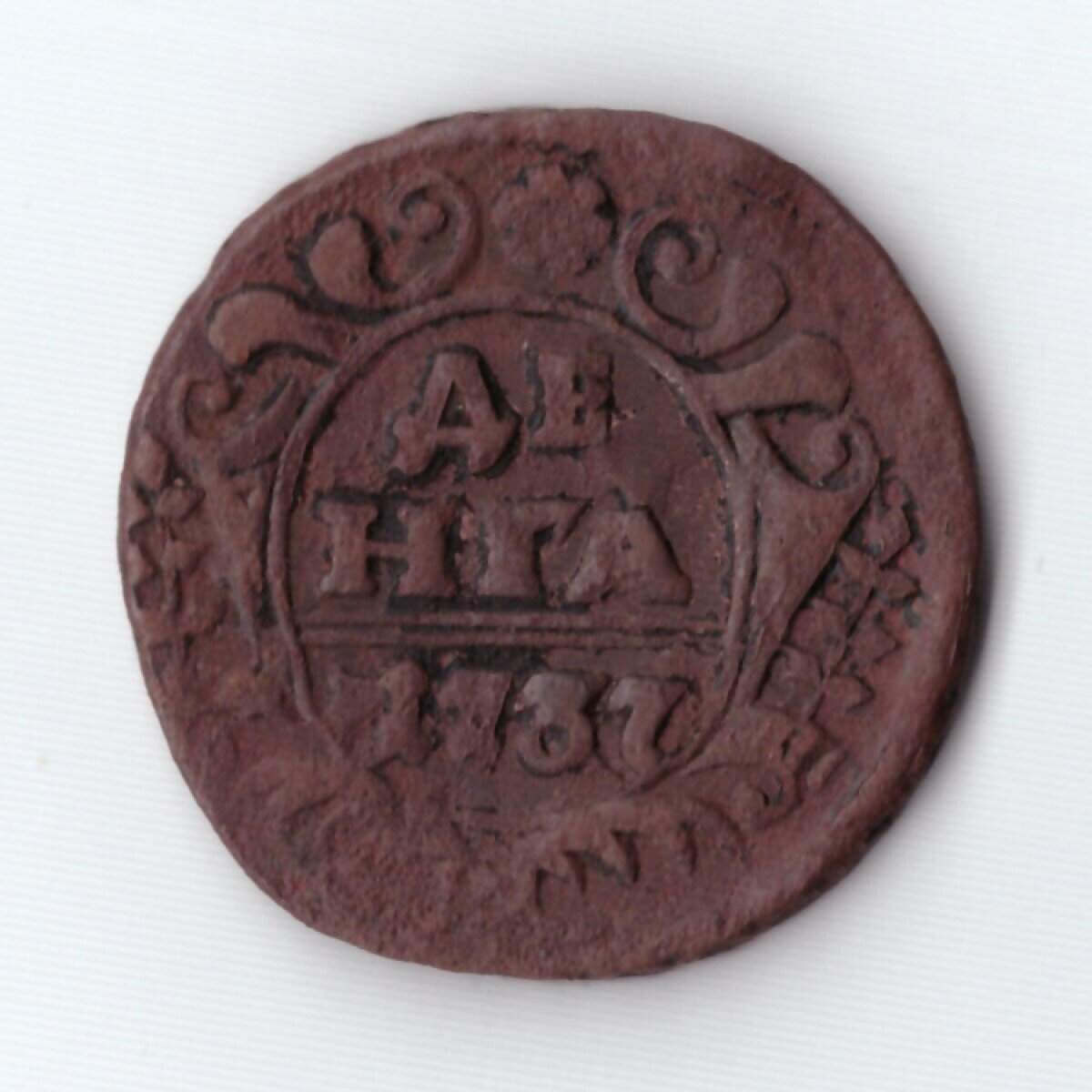 Денга 1737 Анна Иоанновна
