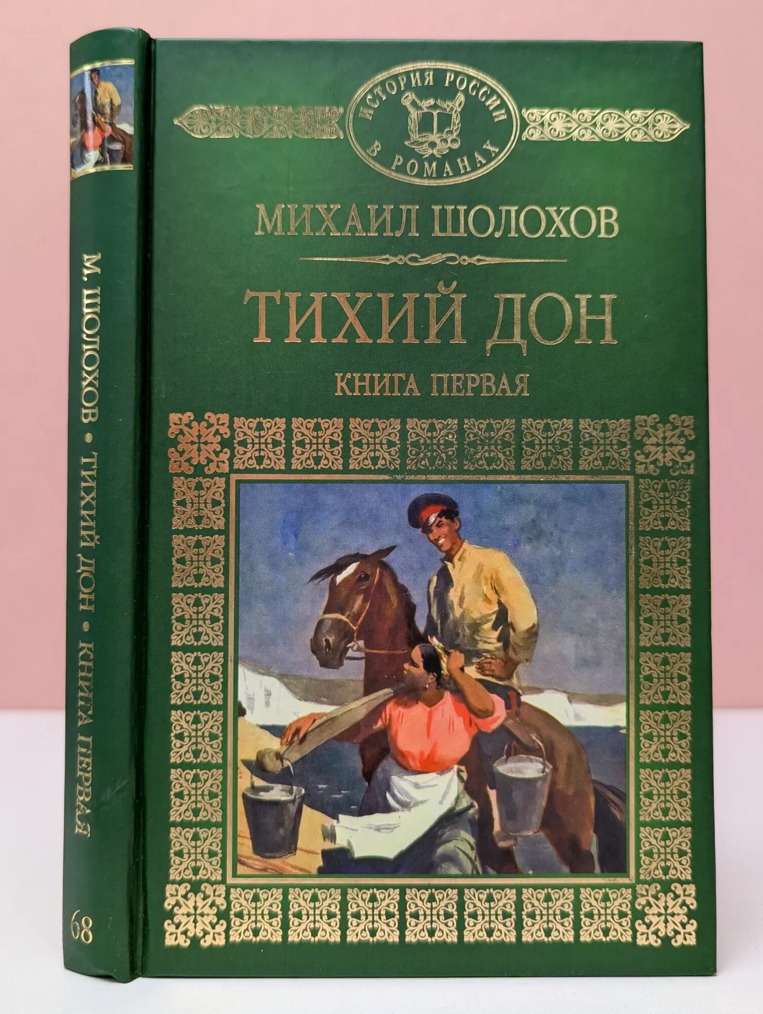 История России в романах. Тихий дон. Роман в 4 книгах. Книга 1 Шолохов Михаил Александрович 2015