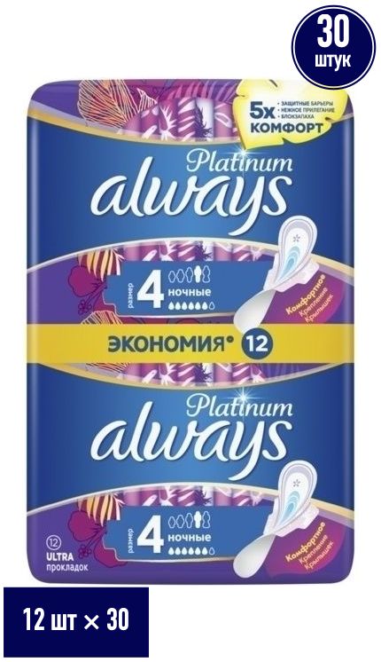 Прокладки гигиенические Always Platinum Ultra Ночные 12 шт, набор: 30 штук