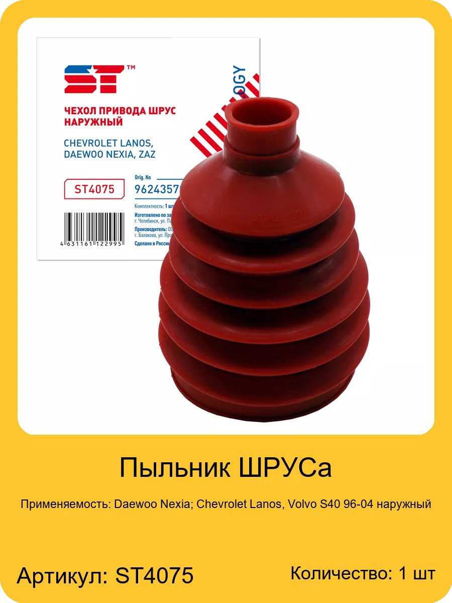 Пыльник ШРУС для а/м Daewoo Nexia, арт. 96243578