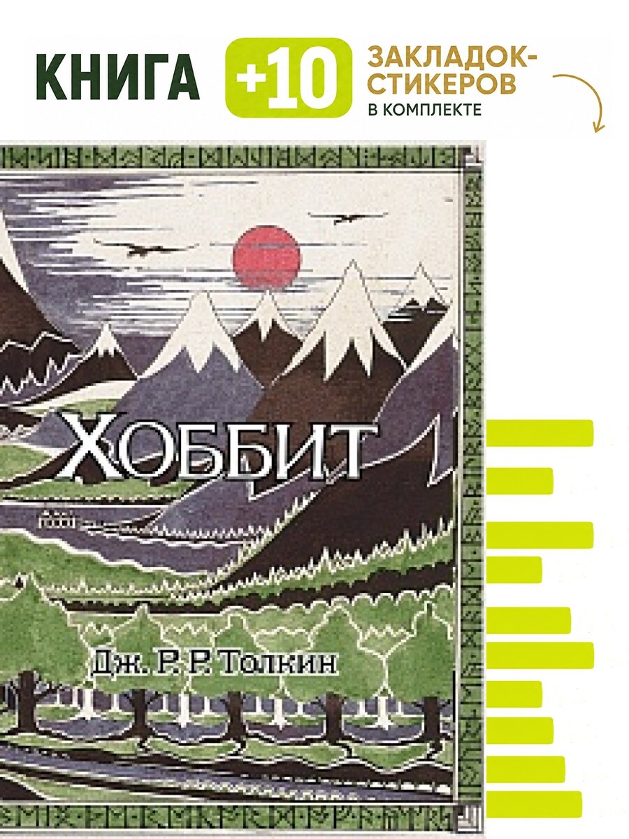 Хоббит. Комплект: книга + 10 закладок-стикеров