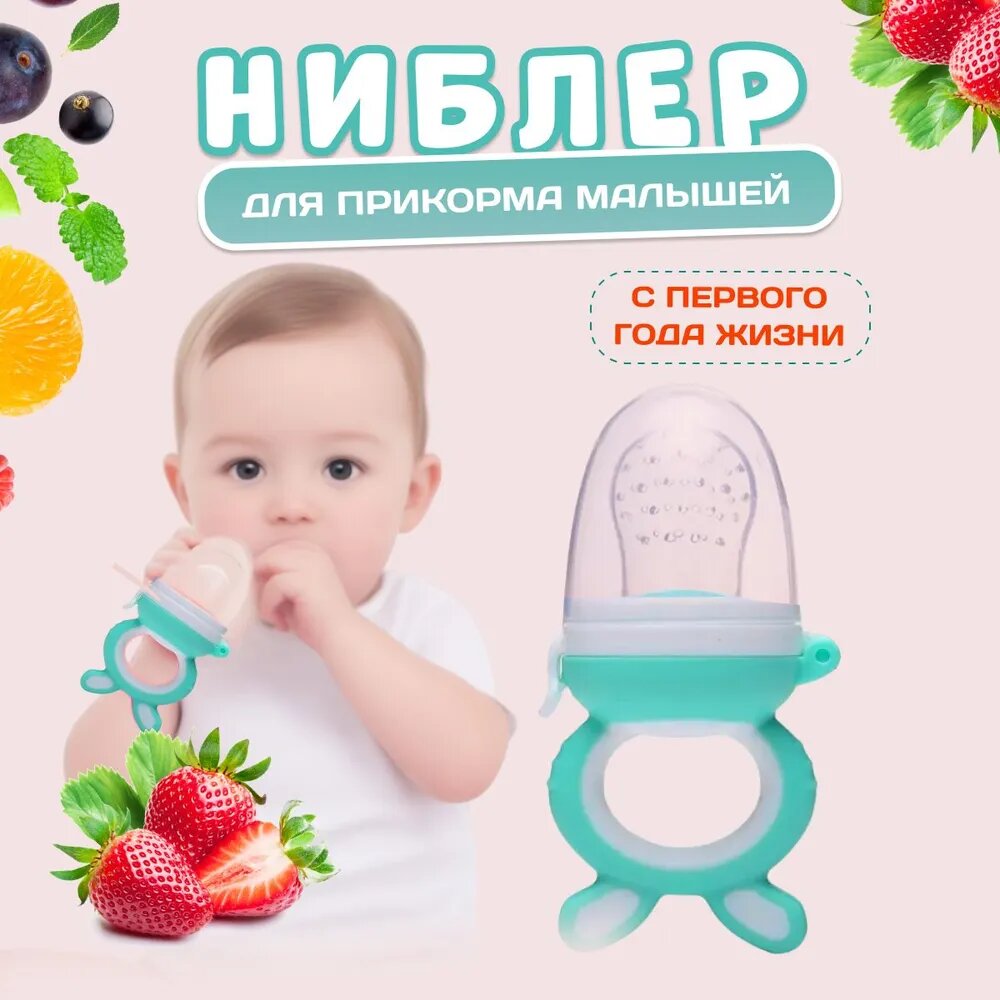 Ниблер для первого прикорма прорезыватель с силиконовой сеточкой для детей