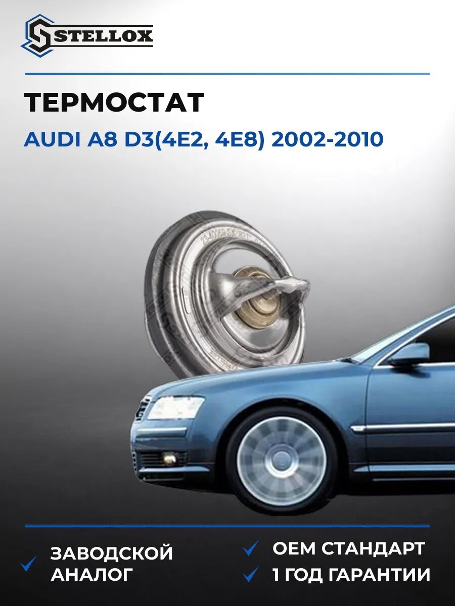 Термостат Stellox 2340069SX Ауди A8 D3 Audi A8 D3 2002-2010