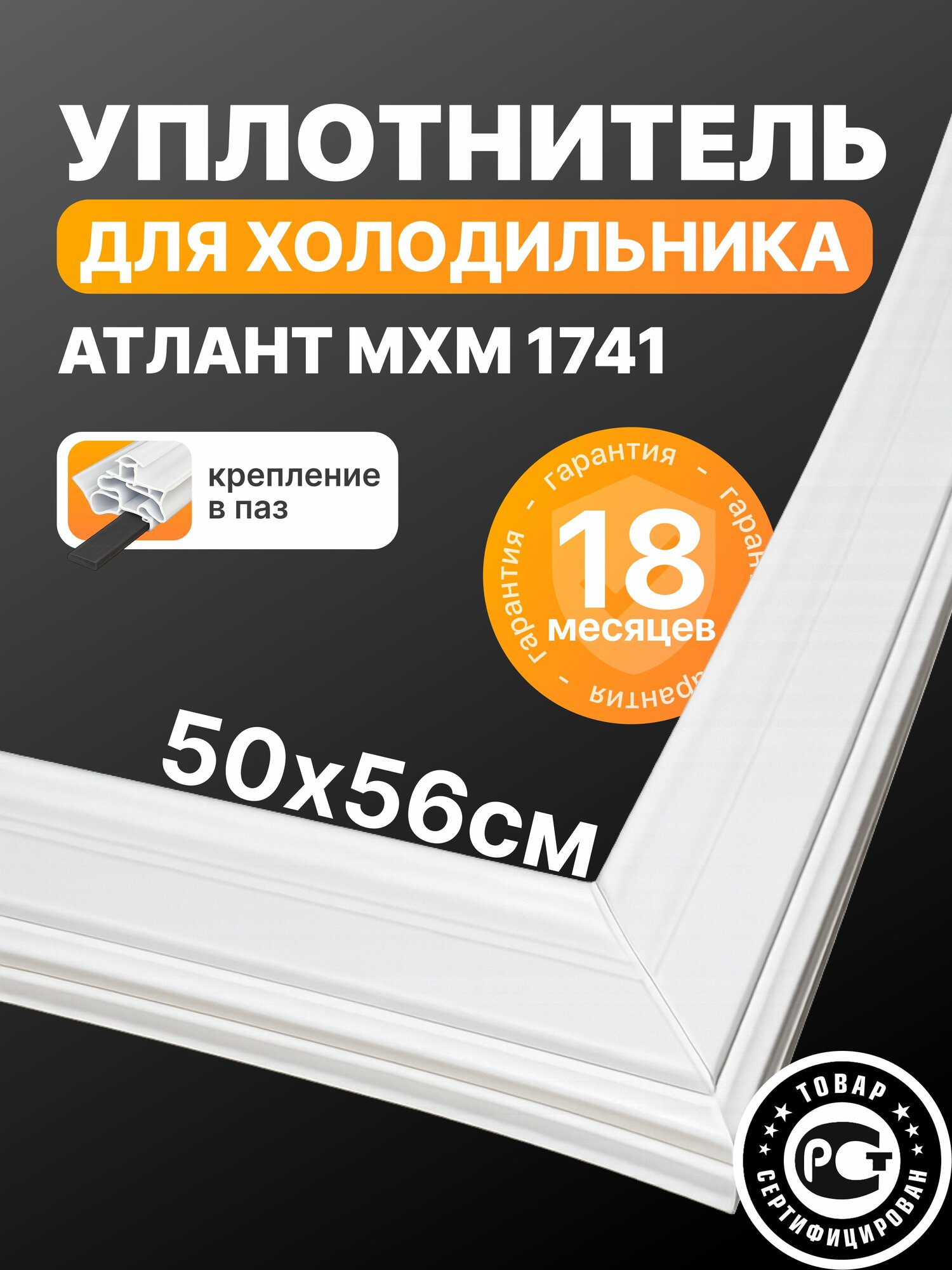 Атлант MХМ 1741- уплотнитель (резинка) для двери морозильной камеры, 50*56 см (50 на 56 см)