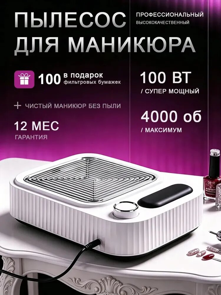 Пылесос для маникюра 100 Вт 4000 об/мин профессиональный