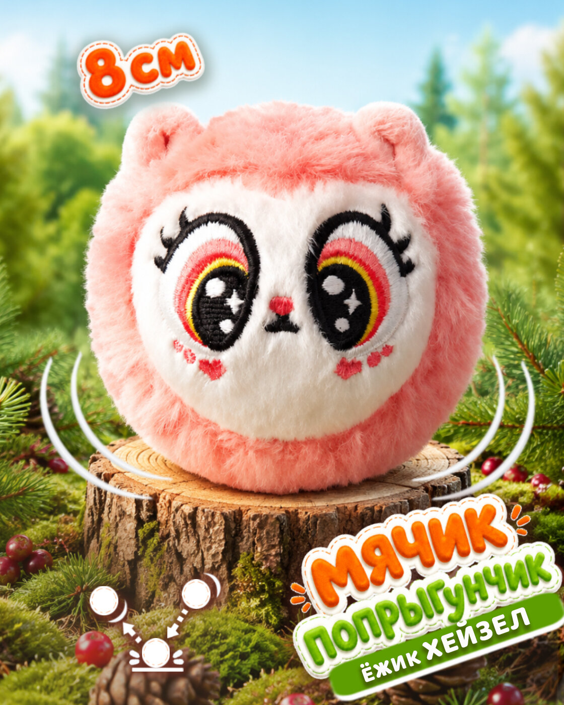 Мягкая игрушка Bouncibles попрыгунчик розовый ёжик 8 см