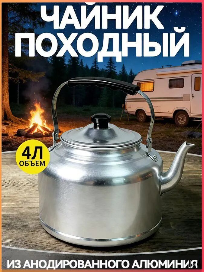 Качественный чайник из алюминия на 4 л
