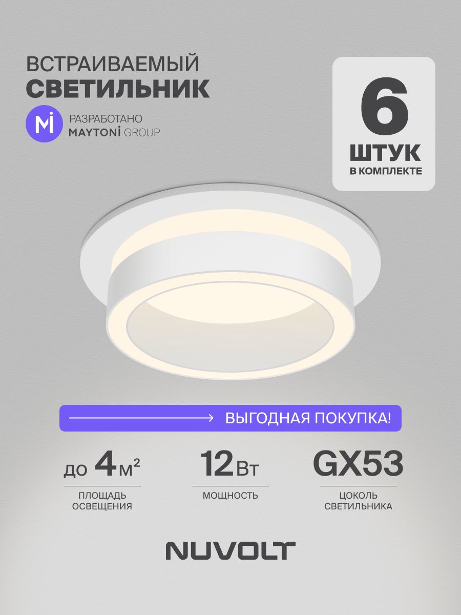 Светильник потолочный встраиваемый цоколь GX53 NUVOLT серия Vertu/Верту, комплект 6 штук