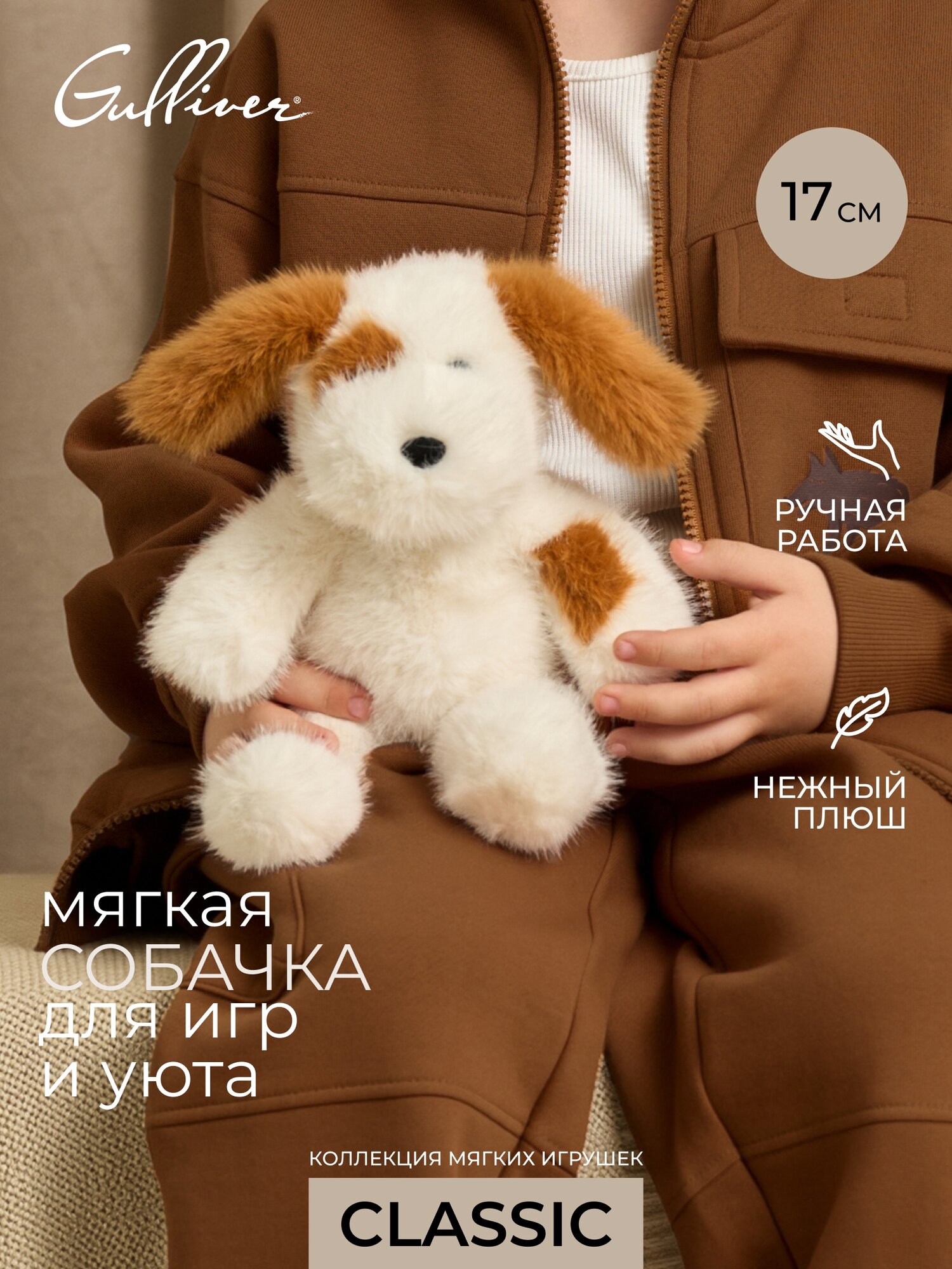 Мягкая игрушка Gulliver Собачка Медовая лапка, высота 17 см, 87-1808938-1