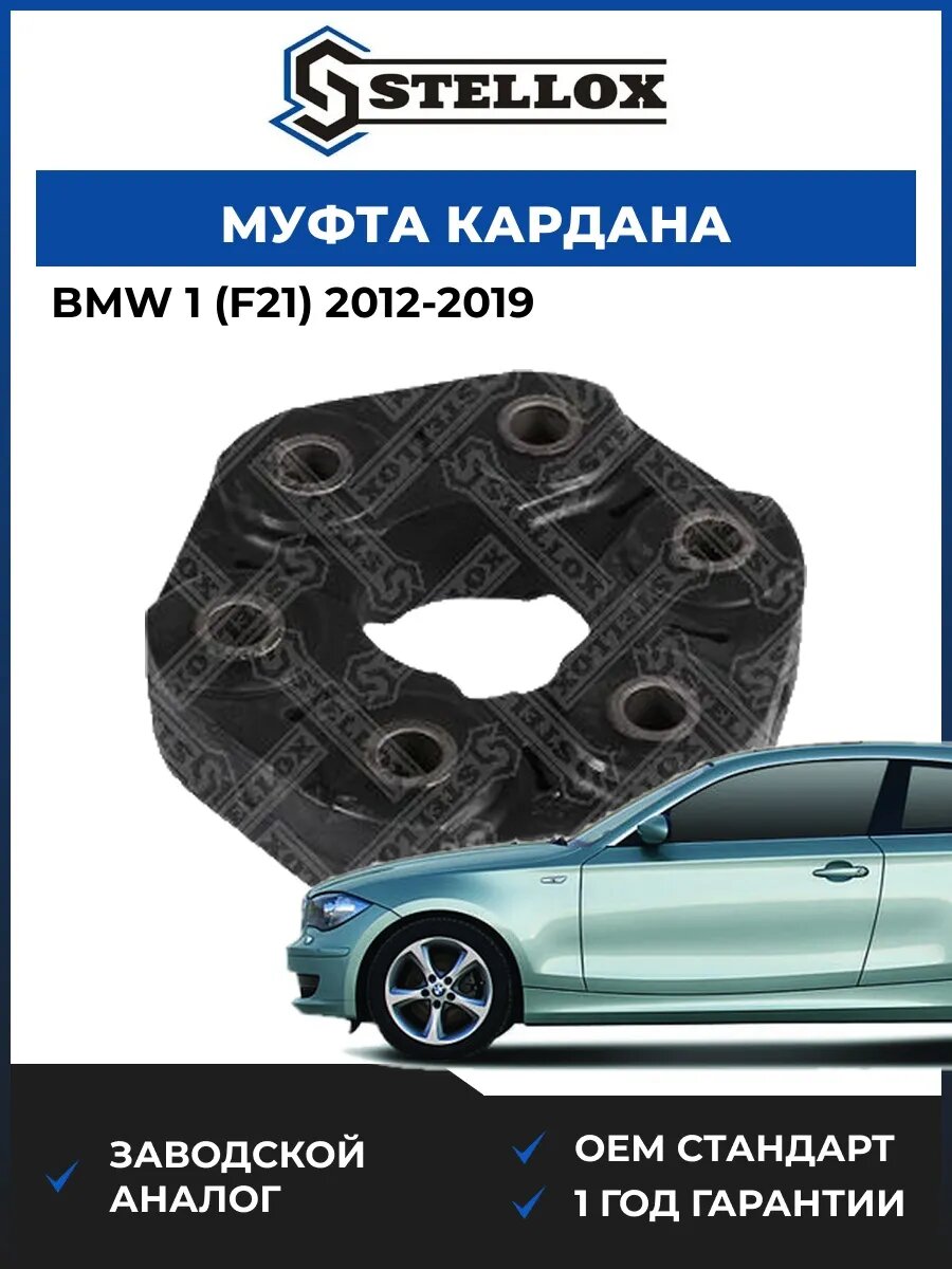 Муфта кардана Stellox 0710001SX БМВ 1 Bmw 1 F21 2012-2019