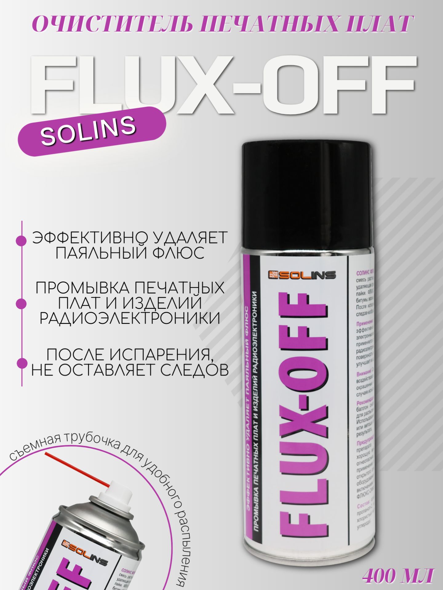 Спрей-очиститель SOLINS FLUX-OFF для удаления остатков флюса, 400 мл, набор аксессуаров для чистки телефона, клавиатуры,
