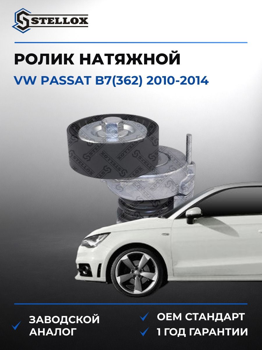 Ролик натяжной Stellox 0340282SX Фольксваген Пассат B7 Vw Passat B7 2010-2014