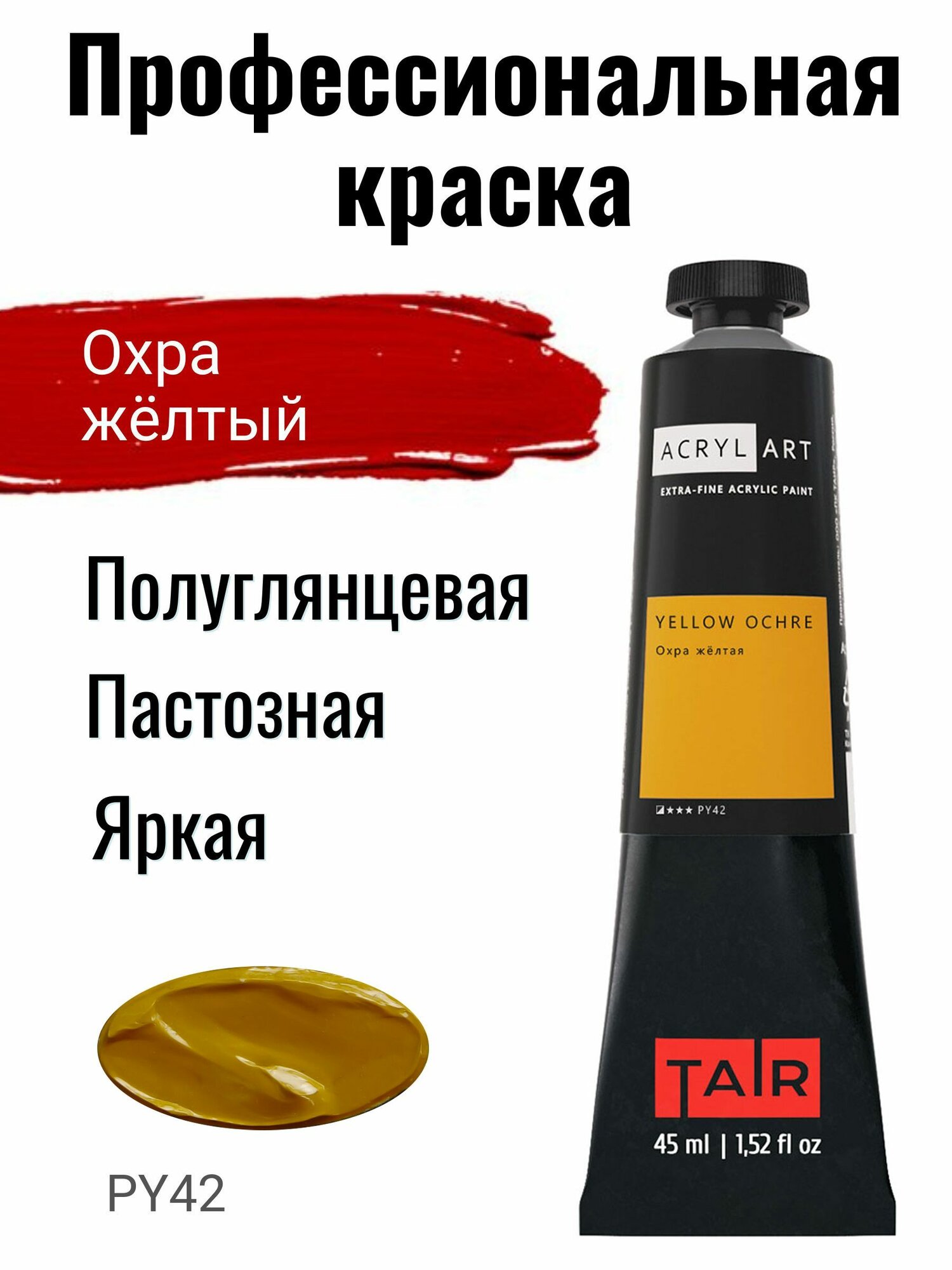 Художественные акриловые краски для рисования Акрил-Арт, "Таир", туба 45 мл, Охра жёлтая
