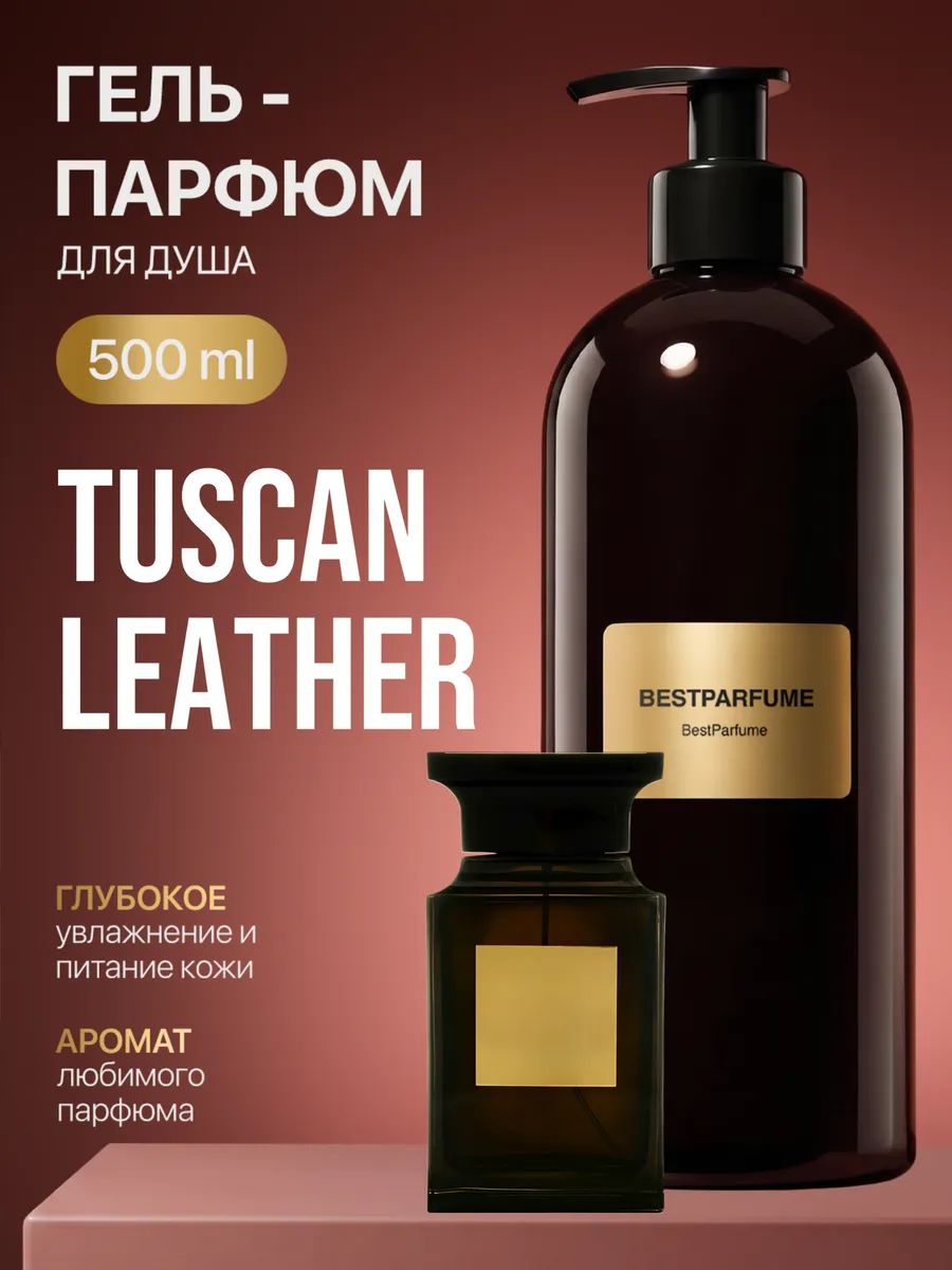 Гель для душа парфюмированный Tuscan Leather