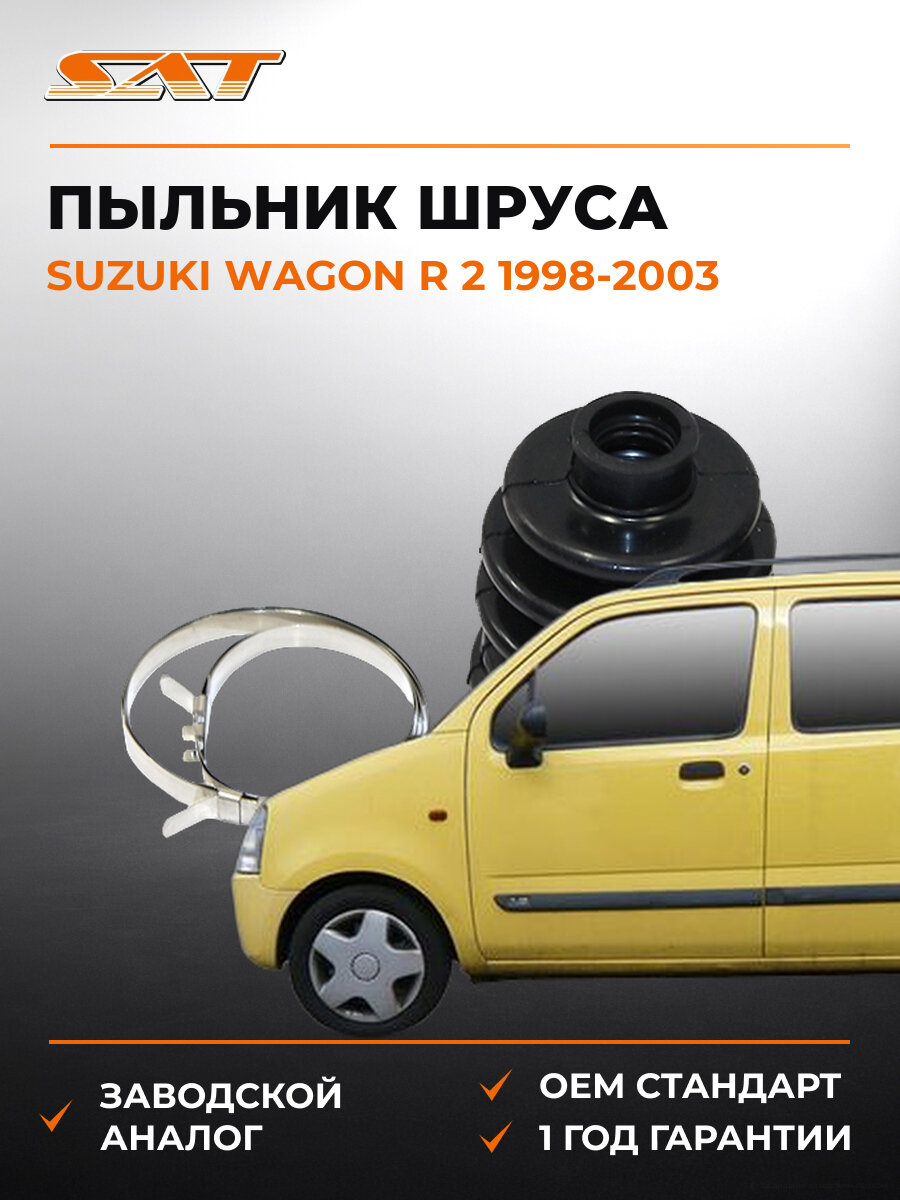 Пыльник шруса с хомутами SAT C1563 Сузуки Вагон Suzuki Wagon R 2 1998-2003